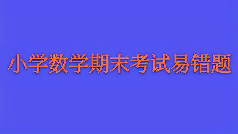 六年级数学上册,期末考试易错题,百分数认识应用题