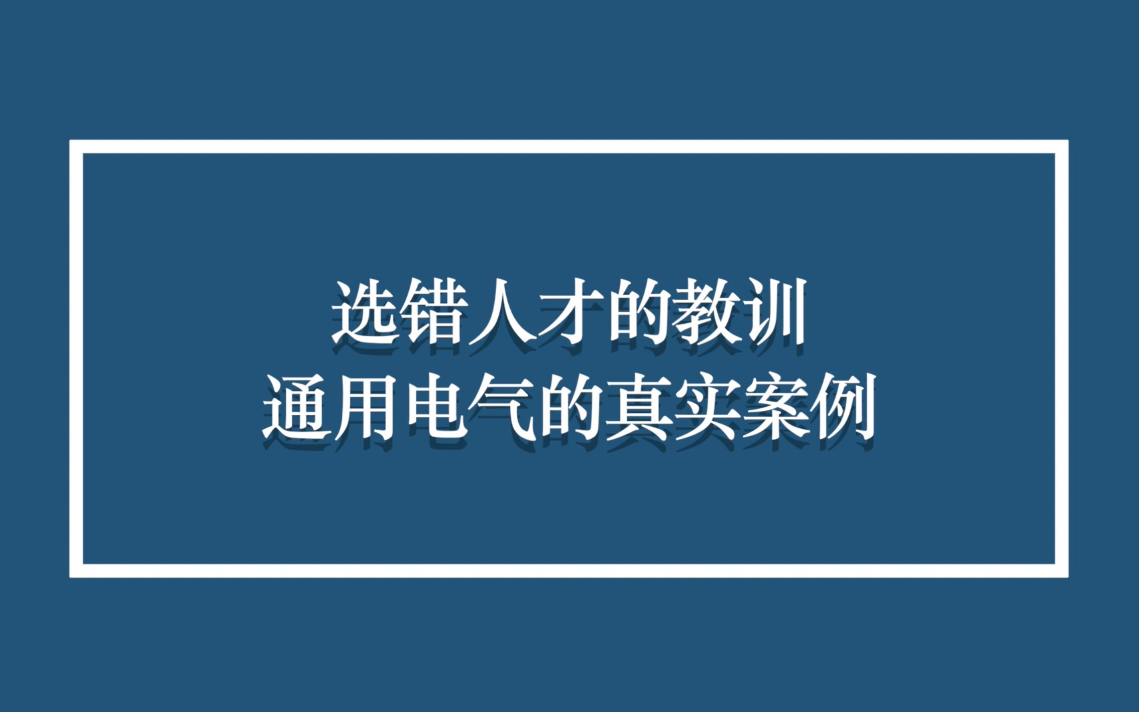 选错人才的教训 —— 通用电气的真实案例