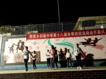钟英初级中学元旦运动会联欢晚会2