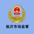 临沂市场监管 