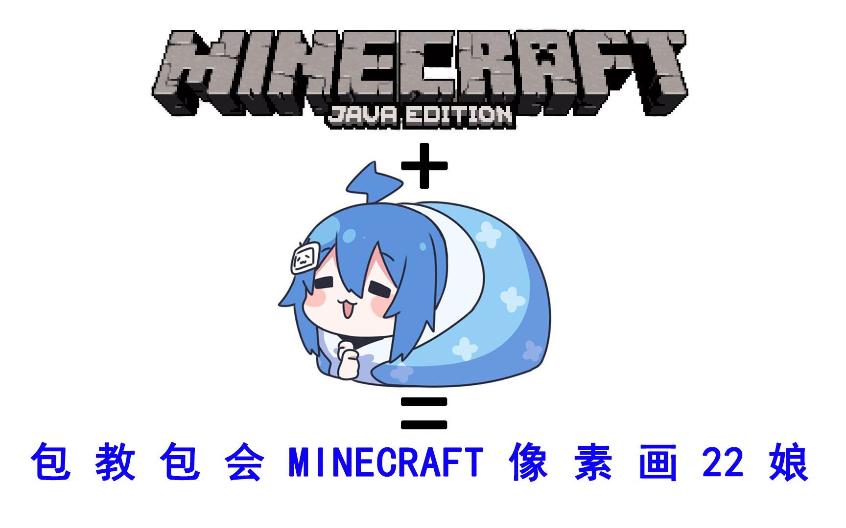 【我的世界】包教包会的保姆式教学!MINECRAFT像素画教程系列之22...