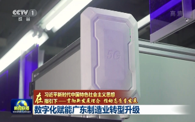 数字化赋能广东制造业转型升级