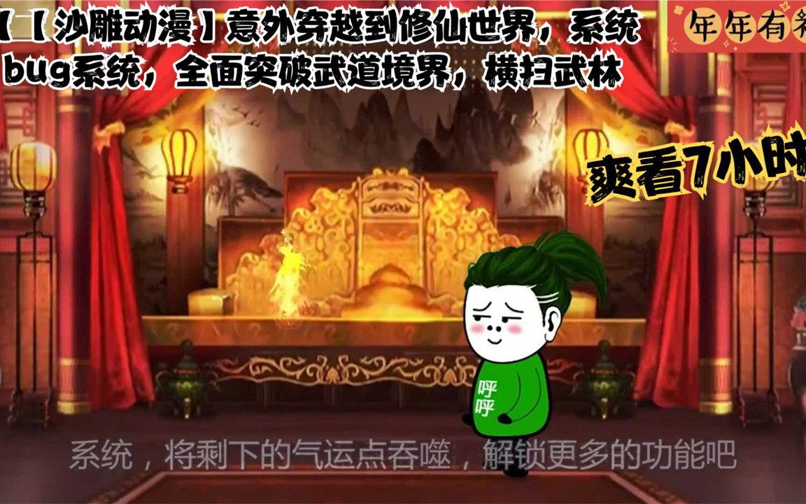 【【沙雕动漫,穿越系统bug系统,全面突破武道境界,横扫武林