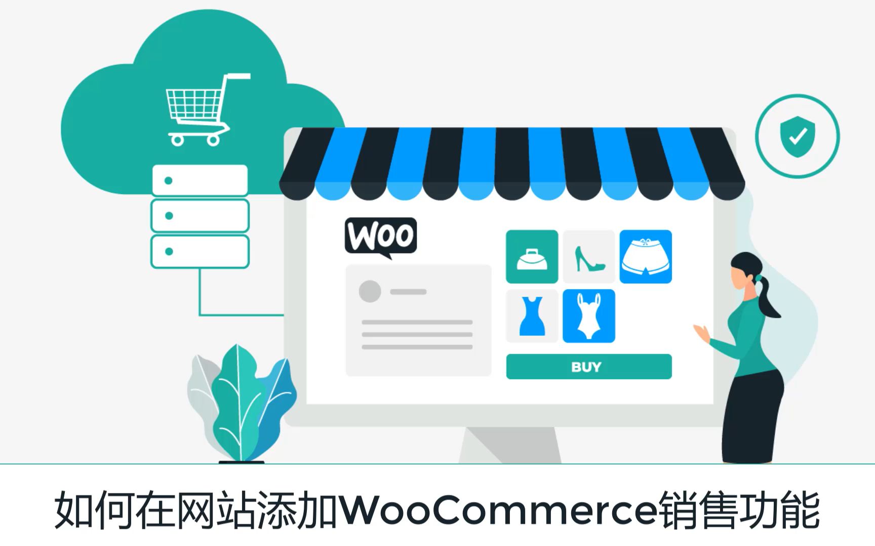 如何在WordPress网站添加WooCommerce销售功能来卖产品, 接收...