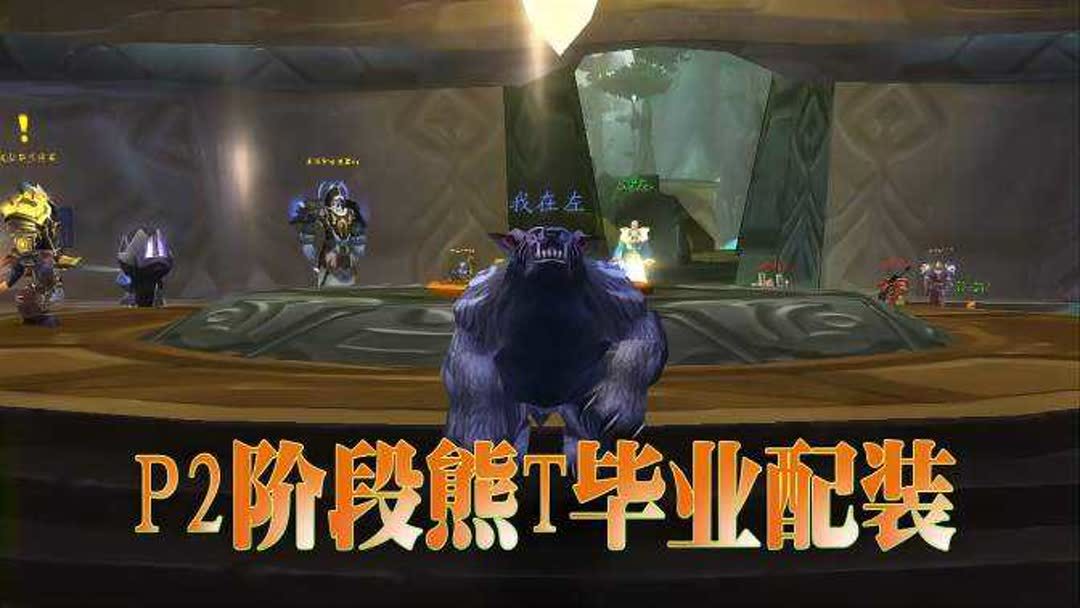 魔兽怀旧服P2阶段熊T毕业配装:敏闪流熊T粉墨登场