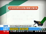 [新闻30分]俄罗斯 2018年世界杯32强分组抽签 强弱搭配 各组均摊