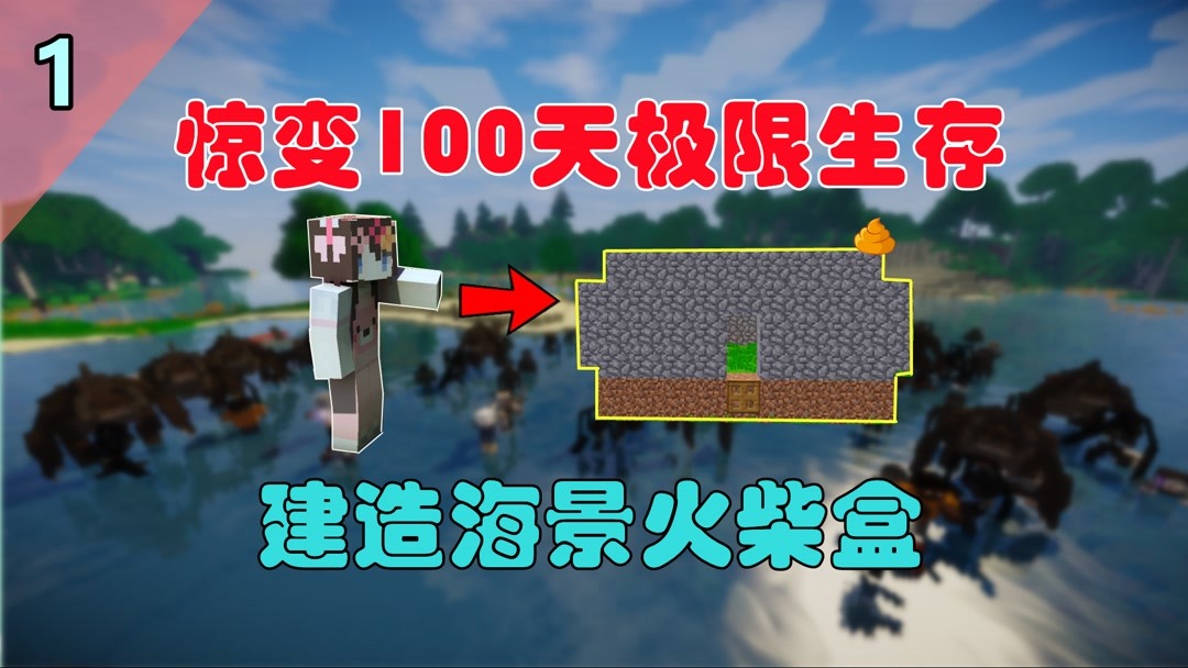 我的世界惊变100天生存 第1期