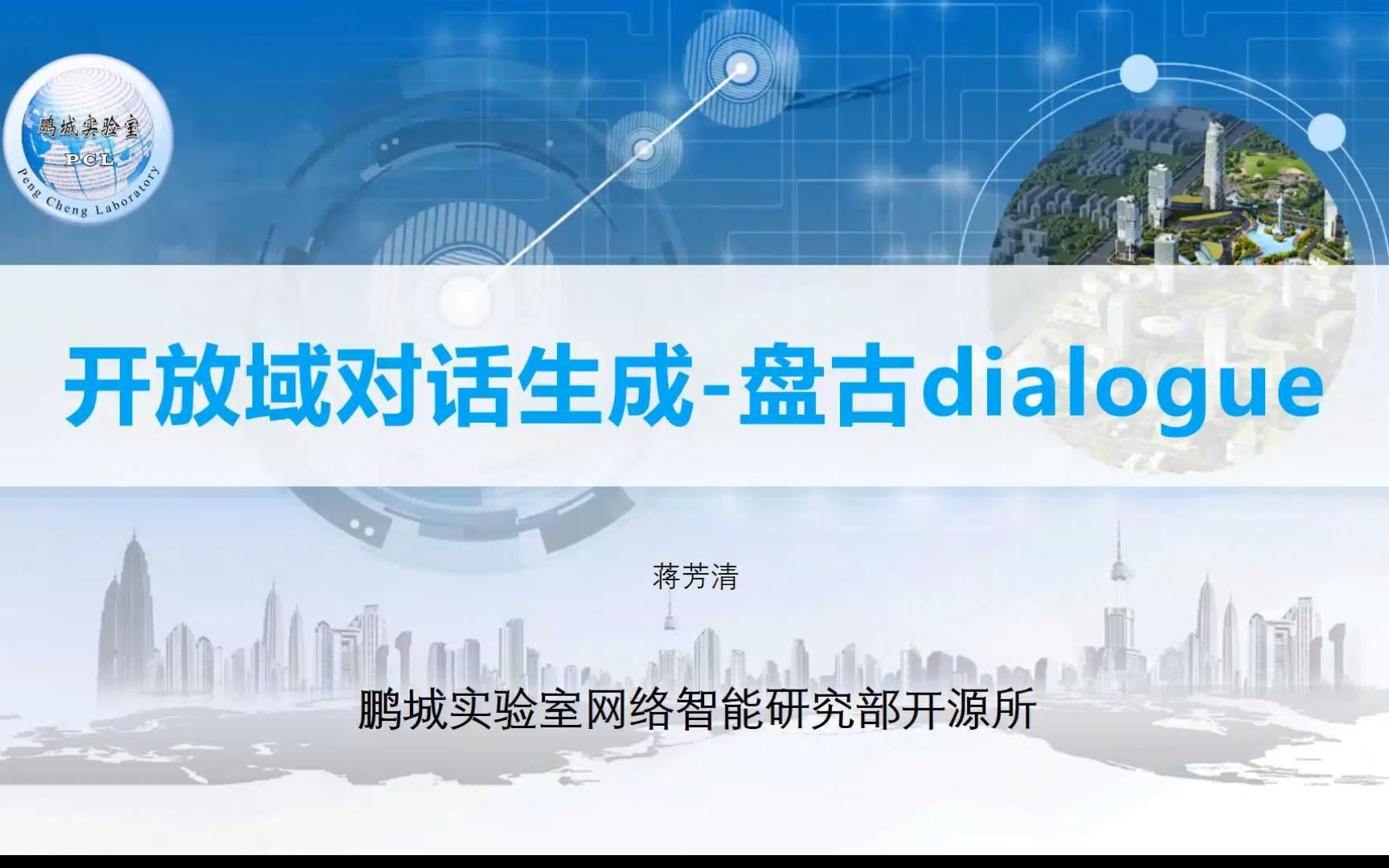开放域对话生成系统是什么样的?来学习下盘古大模型吧