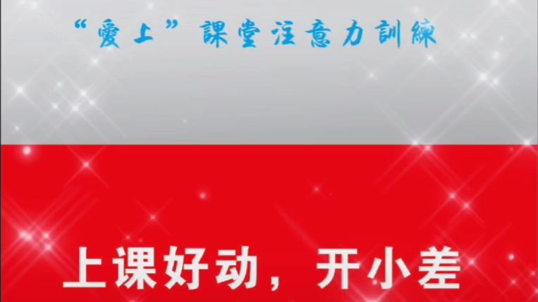 注意力训练小方法