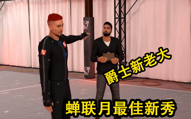 【NBA2K20名人堂生涯模式】加盟爵士,生涯转折点。蝉联月最佳新秀 ...