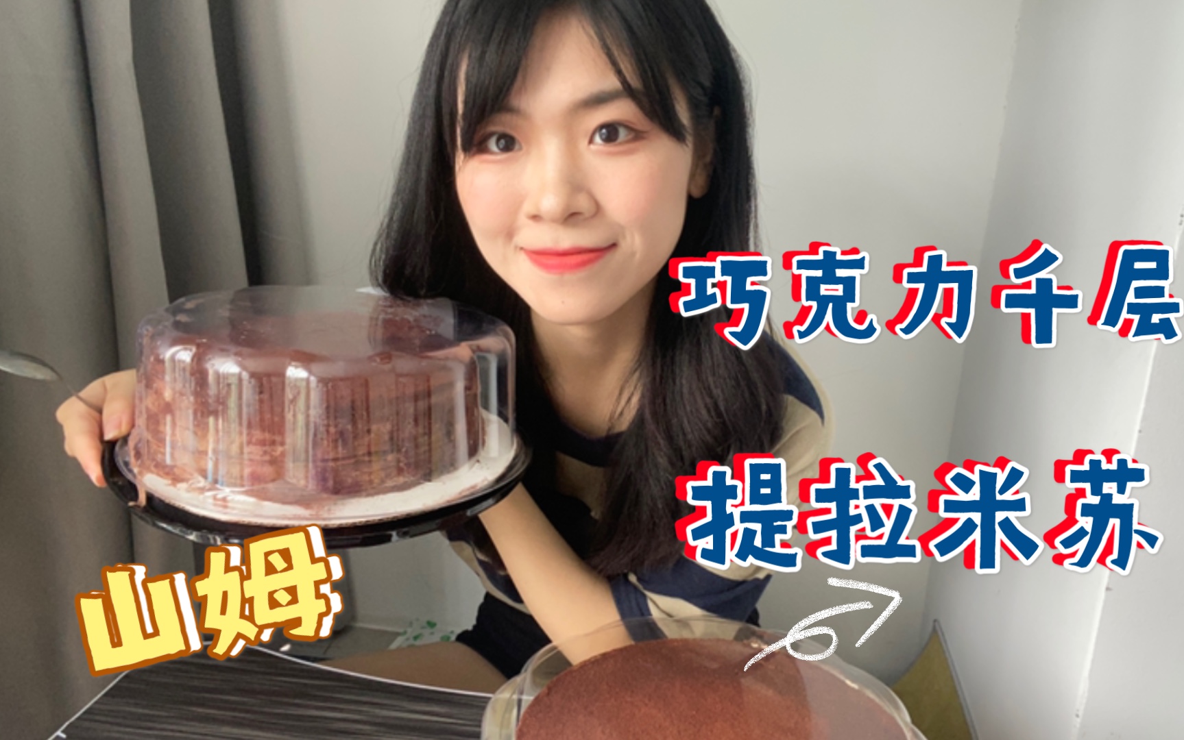 山姆网红蛋糕 |一人食/巧克力千层/提拉米苏