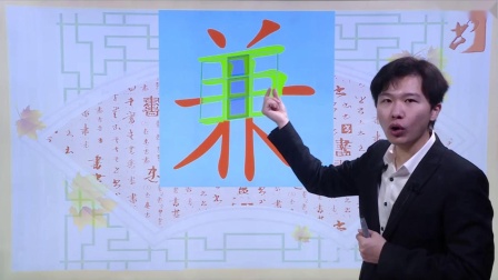 二年级 书法 寒假 第三讲 (1)