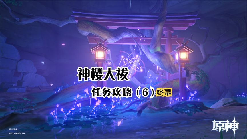 【原神】神樱大袚任务攻略(6)终幕