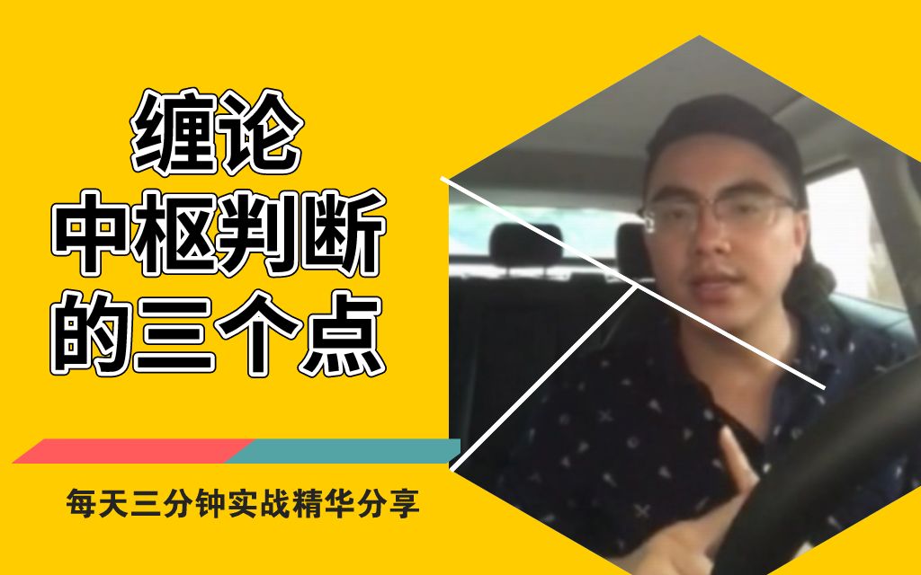 筹码密集区就是中枢位置?缠论中枢判断牢记这三点就可以了!