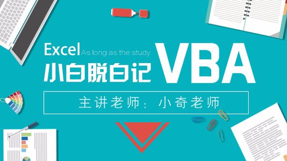 Excel-VBA循环判断语句结构视频教程案例和原理讲解