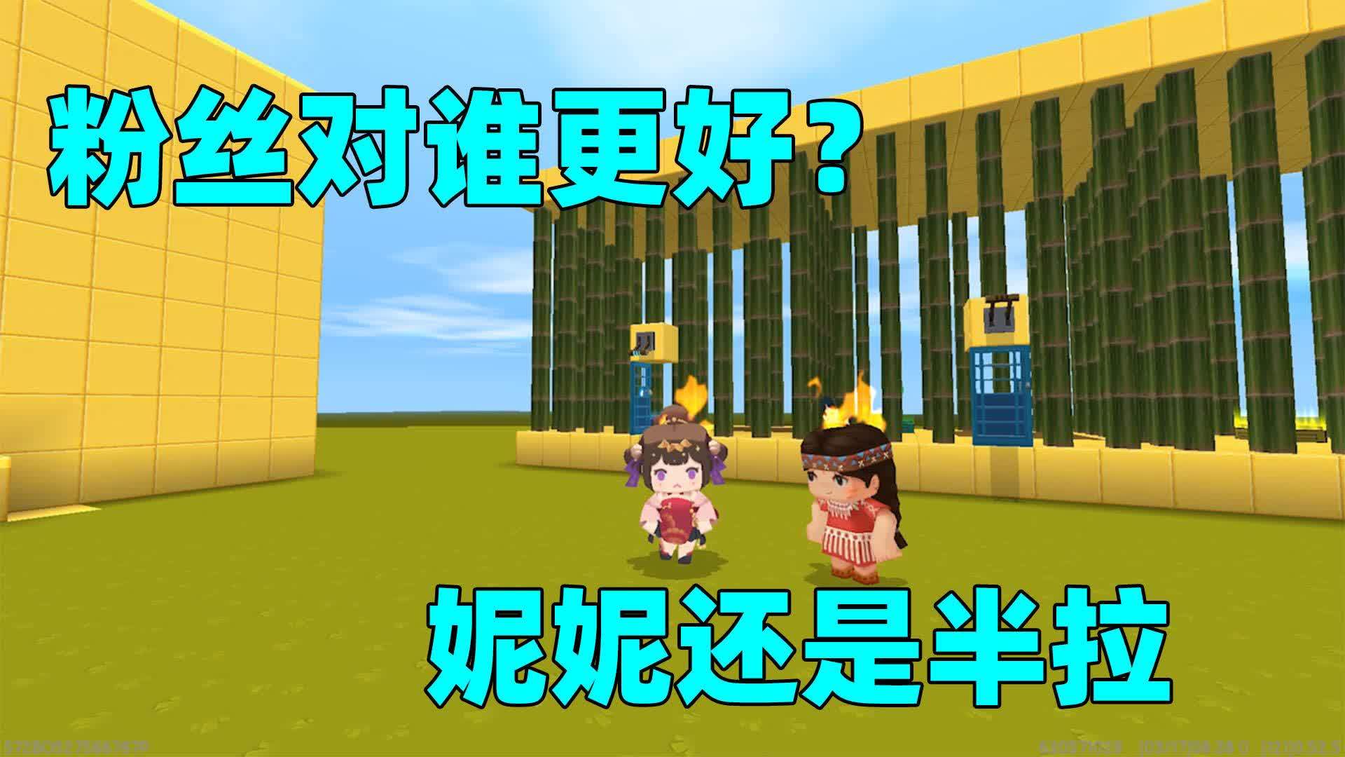 迷你世界:粉丝对半拉好还是对妮妮更好?半拉老被坑,还被起外号