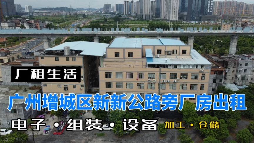 广州增城主干道旁边标准厂房二楼出租可以做轻加工电子组装设备