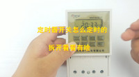 拆解定时开关,定时开关怎么使用?怎么定时?拆开研究一下