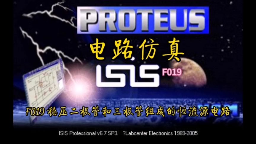 F019 稳压二极管和三极管组成的恒流源电路