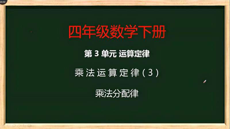 人教版数学小学四年级《乘法分配律》