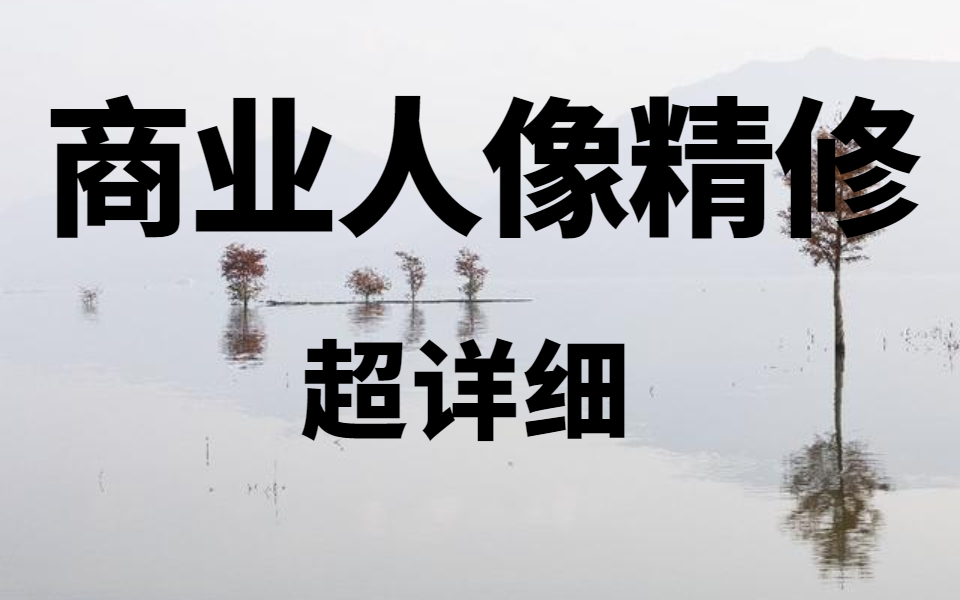 PS详细解析商业人像后期皮肤的精修过程,超详细的商业人像精修教程!