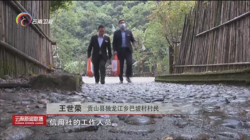 [云南新闻联播]劳动者风采 贡山县农村信用合作联社独龙江信用社 脱贫...