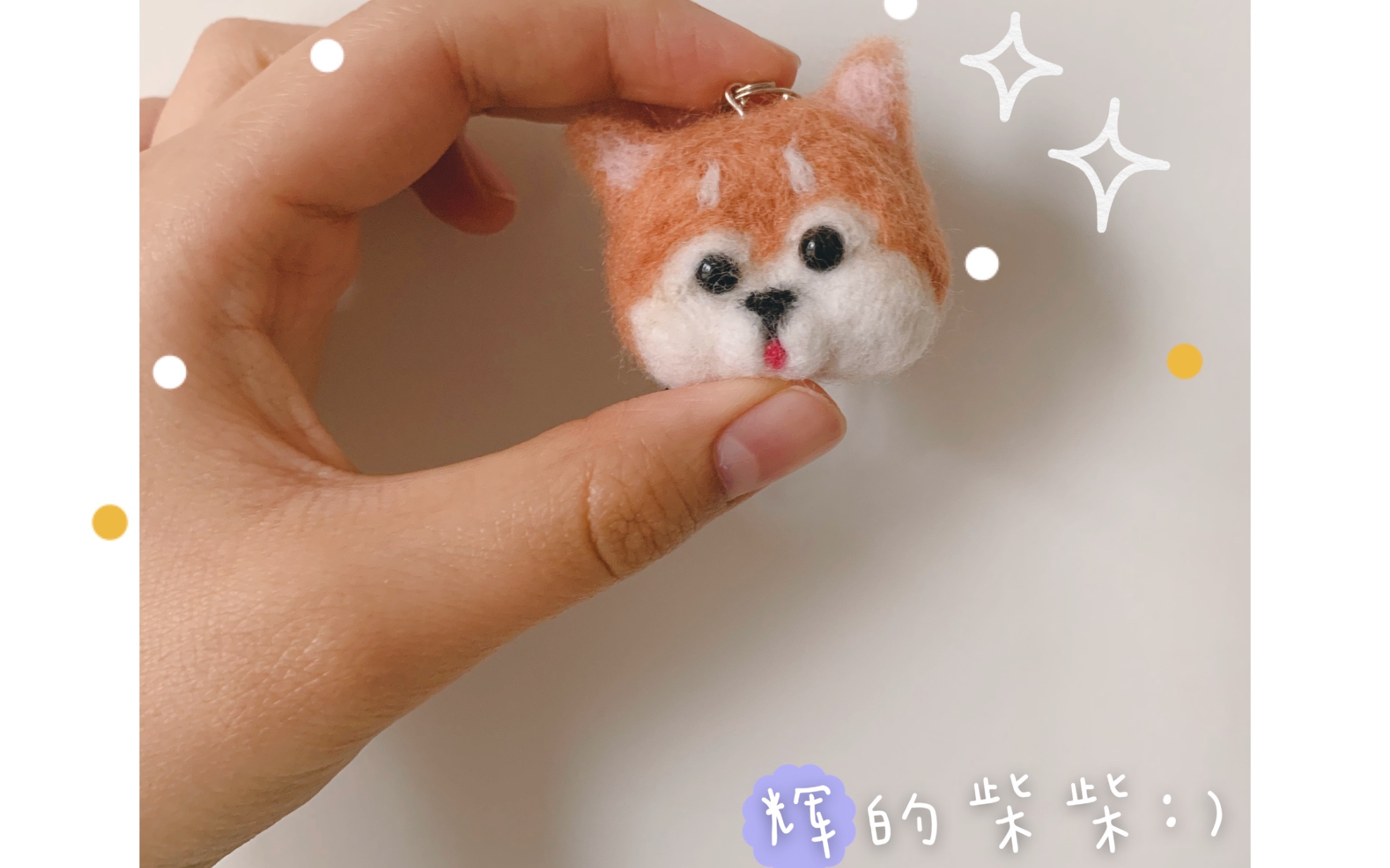 2020.4.6第一次做羊毛毡