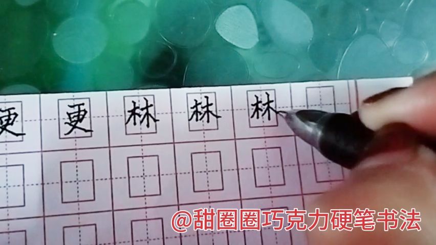 “左收右放”～林字的写法,你写对了吗