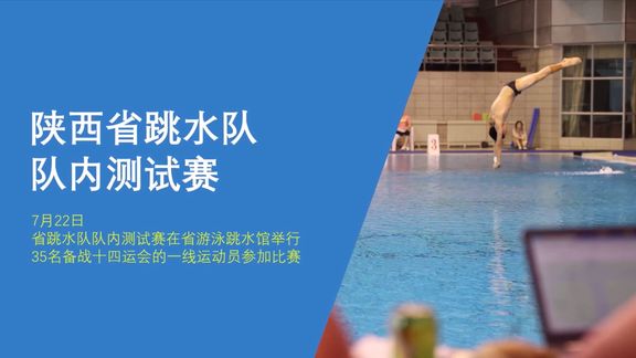 备战十四运!陕西省跳水队对内测试赛实录