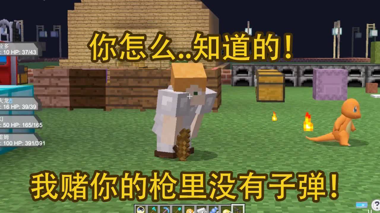 小振我的世界神奇宝贝:小振:我赌你的枪里没有子弹!玩家:你猜对了