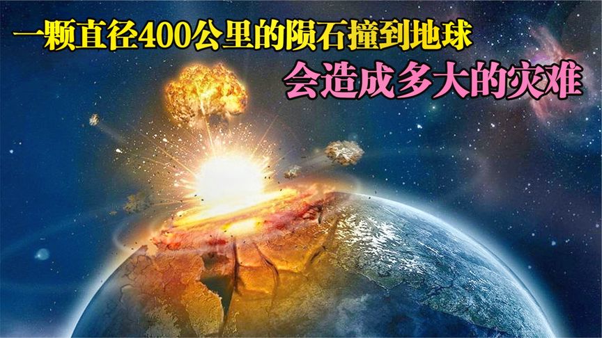 假如一颗直径400公里的陨石撞击地球,会造成多大的灾难