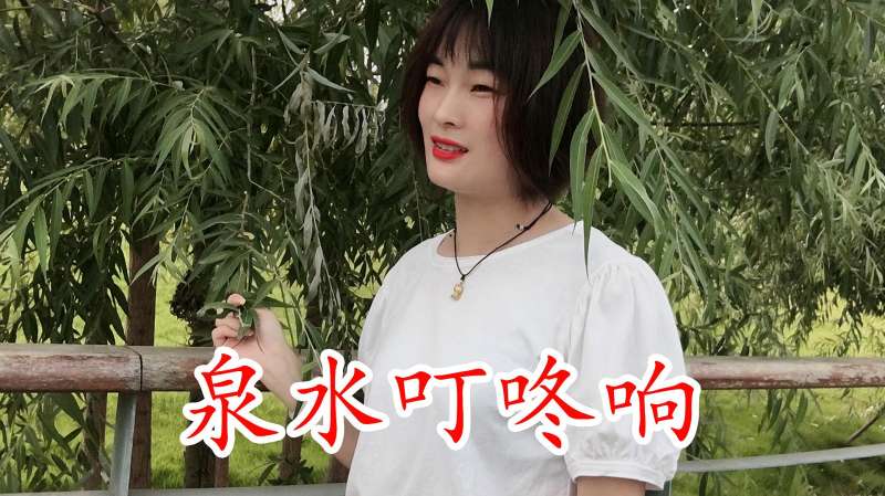 怀旧好歌曲!一首经典的《泉水叮咚响》,勾起你的甜蜜回忆