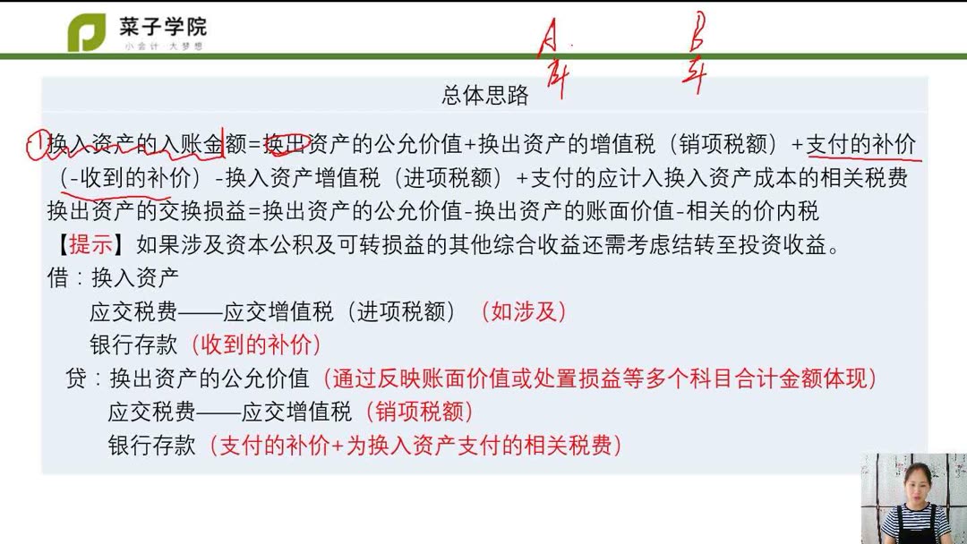 2018年中级会计实务第七章第2节:非货币性资产交换的确认和计量1