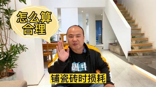 铺瓷砖的损耗,怎样算合理