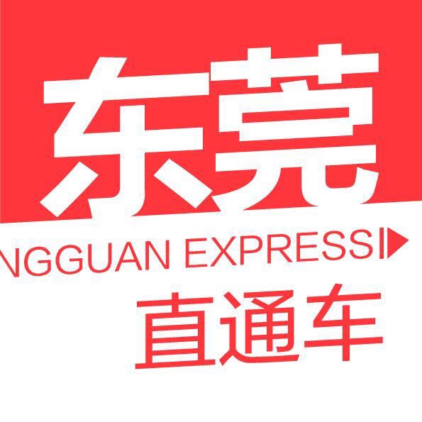 东莞身边趣事 