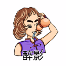 醉影经典游戏视频 