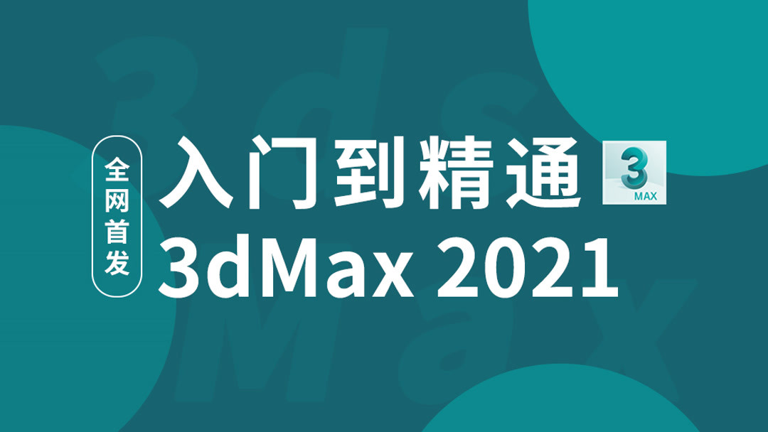 3Dmax2021界面设置理解