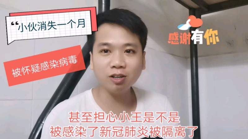 小伙消失一个月,网友误以为被感染“新冠病毒”被隔离了