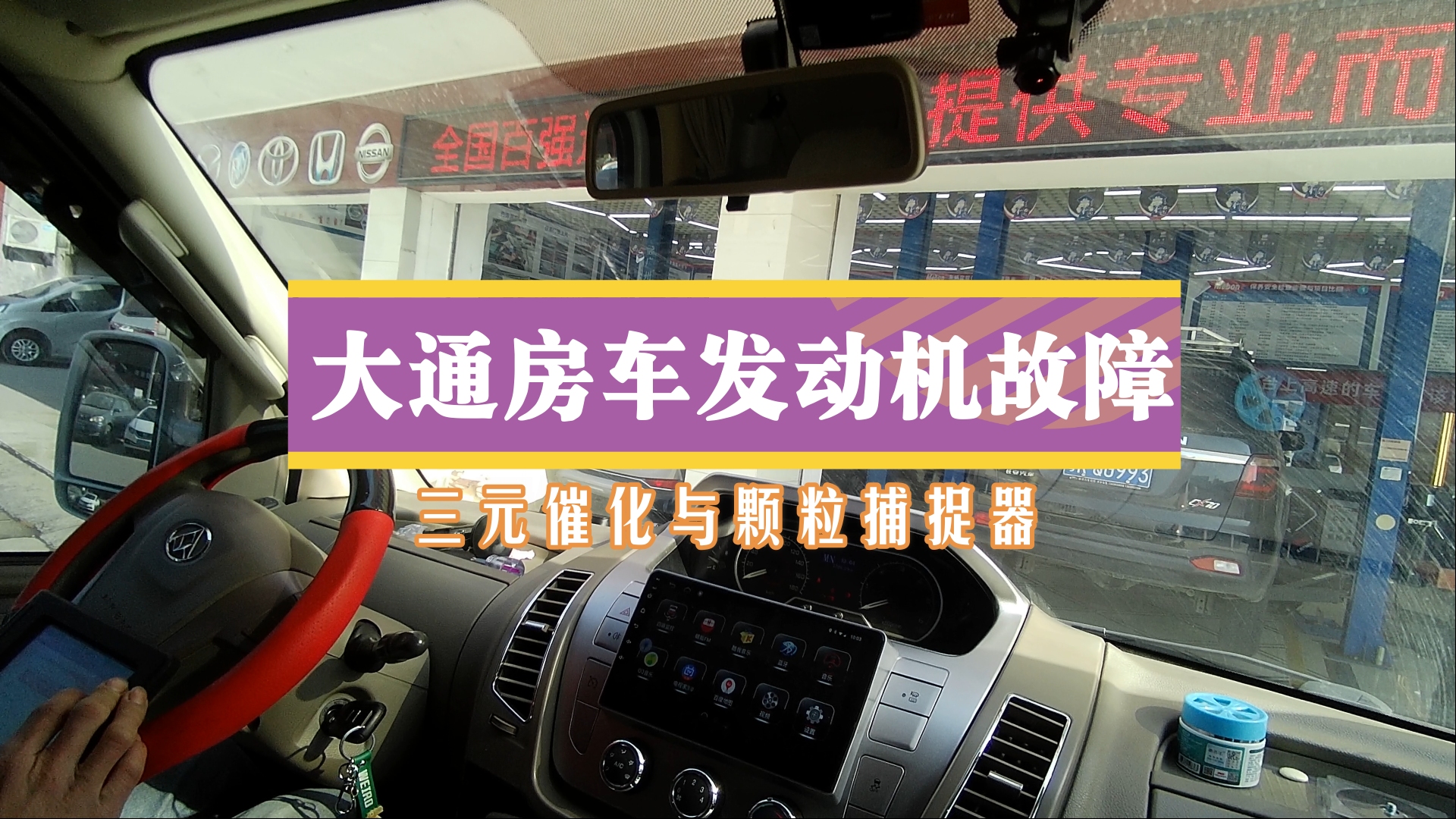 高速上大通房车故障灯亮,被限速60码带病熬回家,怎么解决?