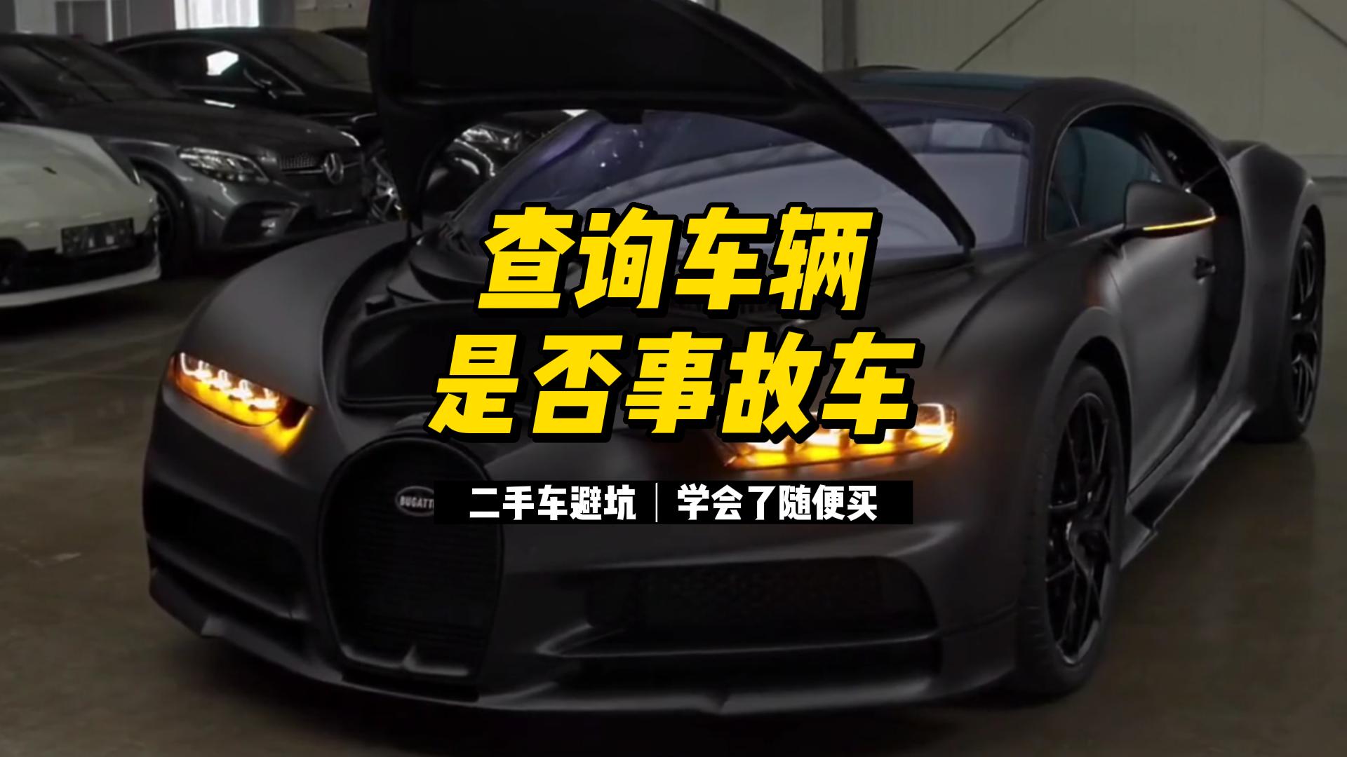 怎么查询二手车的出险记录,怎么查询车辆是不是事故车