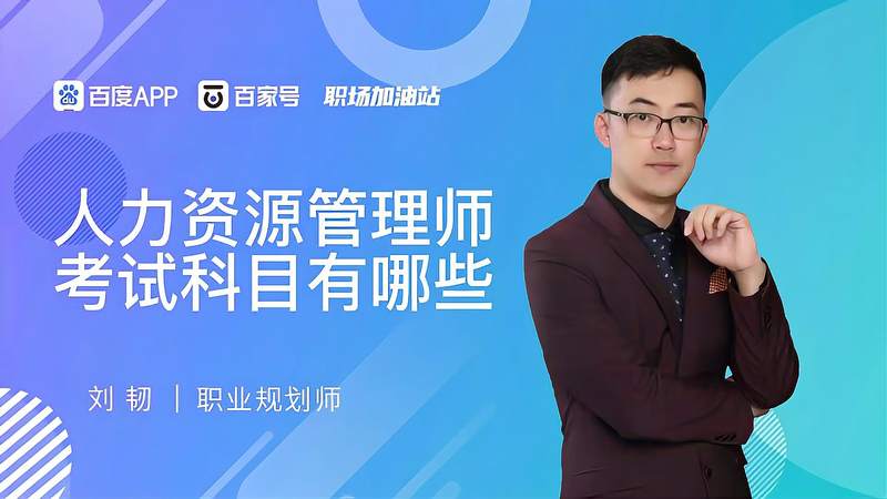 人力资源管理师考试科目有哪些