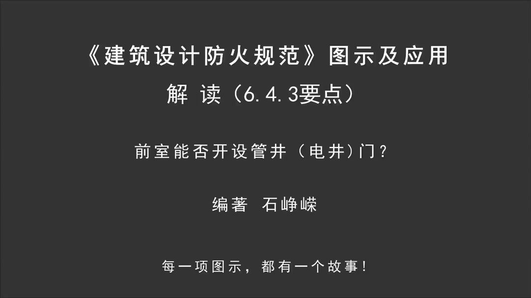 解读6.4.3(要点):前室能否开设管井(电井)门!