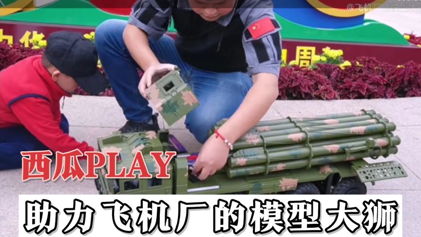 西瓜PLAY助力“飞机厂的模型大狮”在决赛中脱颖而出,班长加油