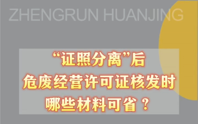 危废综合经营许可证核发不再需要这些材料啦!