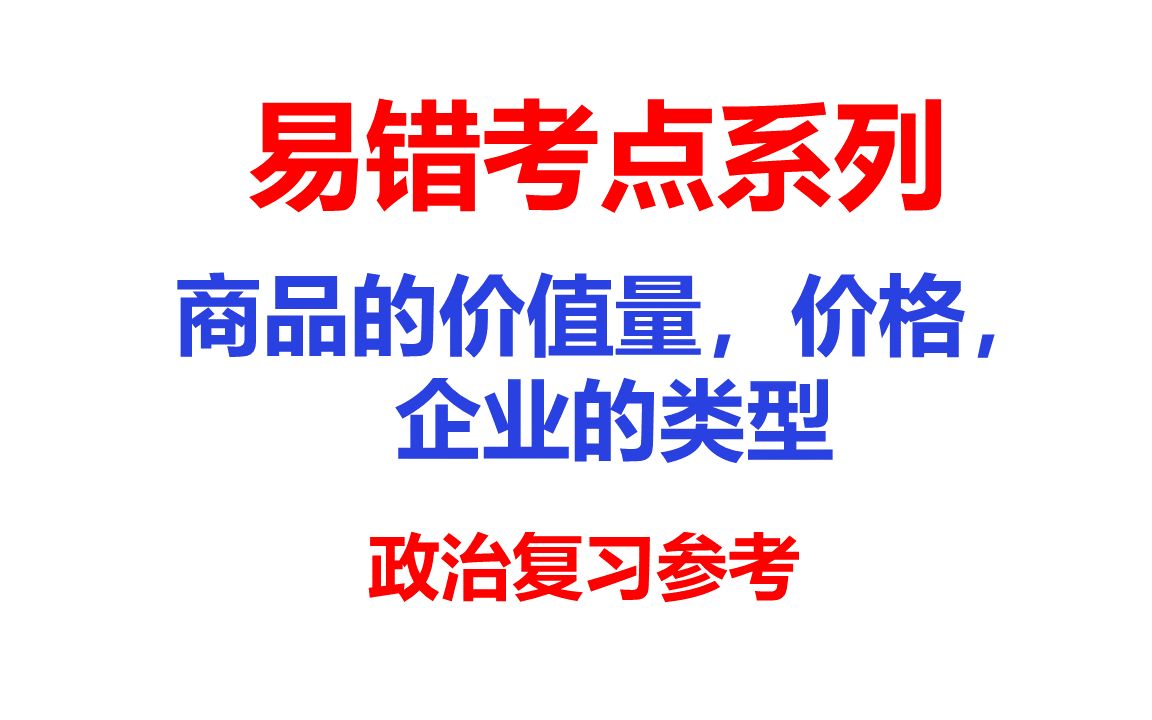 高考政治复习-商品的价值量,价格,企业的类型-易错考点系列3