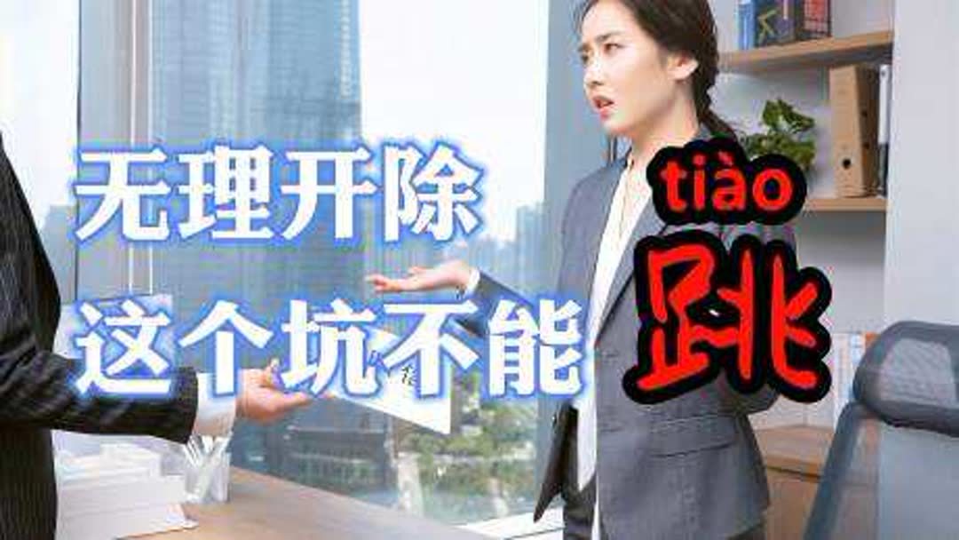 HR小把戏:是拿经济补偿金?还是选离职证明上不写违规辞退