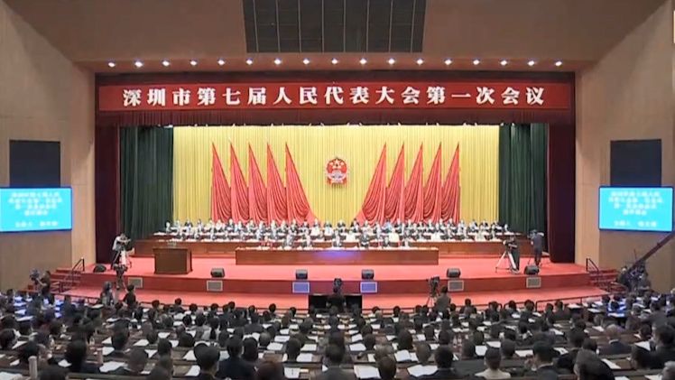 深圳市第七届人民代表大会第一次会议正式开幕