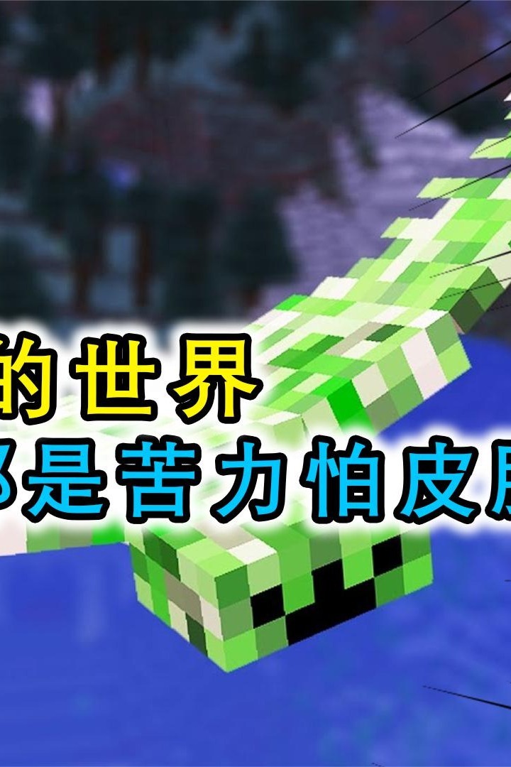我的世界:当MC生物全换上苦力怕的皮肤?守卫者竟变水雷