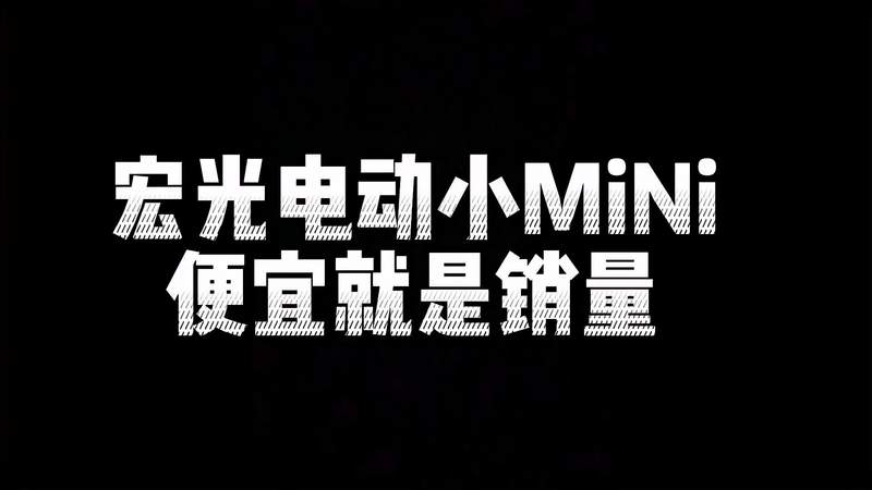 宏光mini这个电动小玩具你会接受吗?