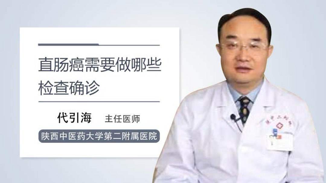 直肠癌需要做哪些检查确诊